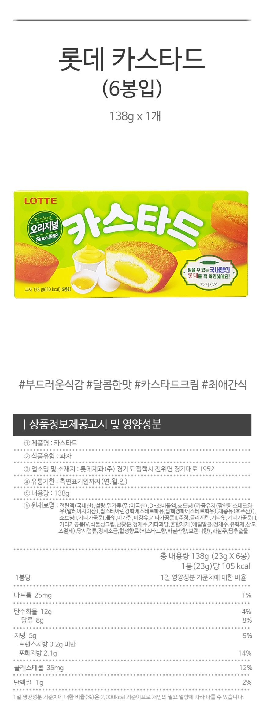 [롯데제과] 카스타드 138g – hanpoom