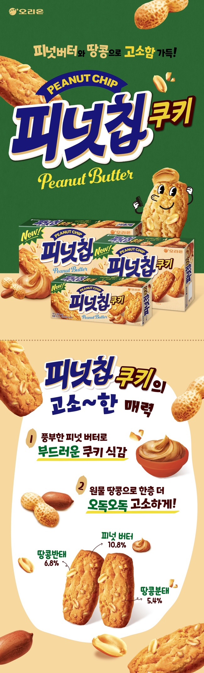 [오리온] 피넛칩 쿠키 192g(64gX3개입) – hanpoom